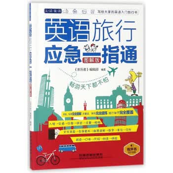 英语旅行应急一指通(图解版)/大话旅游