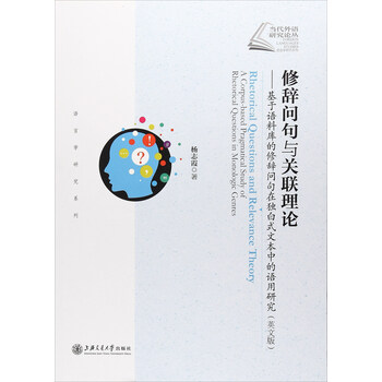 修辞问句与关联理论：基于语料库的修辞问句在独白式文本中的语用研究（英文版）/当代外语研究论丛