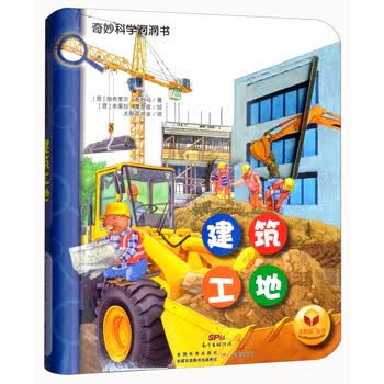 建筑工地/奇妙科学洞洞书