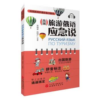 出国旅游俄语应急说 书籍 外语学习 俄语