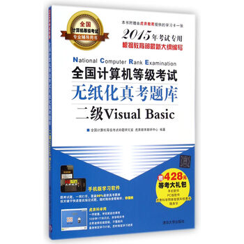 全国计算机等级考试无纸化真考题库(附光盘二级Visual Basic2015年考试专