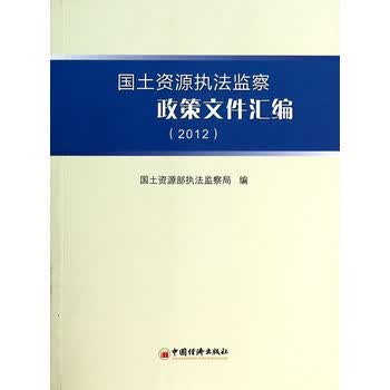 国土资源执法监察政策文件汇编(2012)