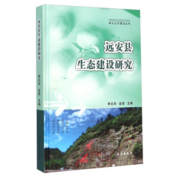 远安县生态建设研究