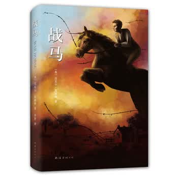 战马((精装典藏版)