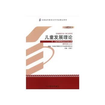 自考教材12350儿童发展理论2014年版王振宇