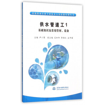 供水管道工(1基础知识及常用管材设备)/村镇供水行业专业