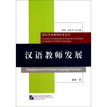 汉语教师发展/国际汉语教师标准丛书