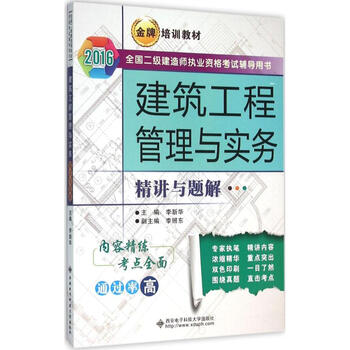 建筑工程管理与实务精讲与题解