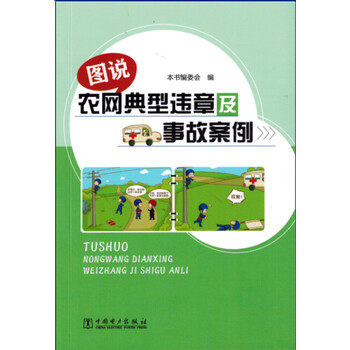 图说农网典型违章及事故案例