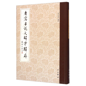 唐写本说文解字辑存9787547508152