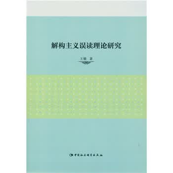 解构主义误读理论研究