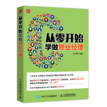 [正版图书]从零开始学做物业经理