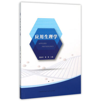 应用生理学