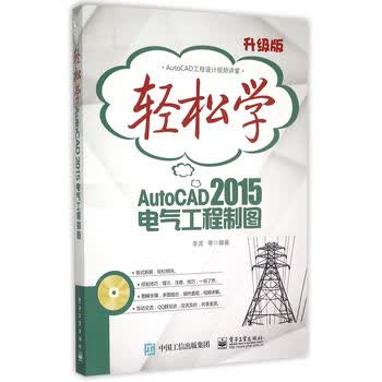 轻松学AutoCAD2015电气工程制图(附光盘升级版)/AutoCAD工程设计视频