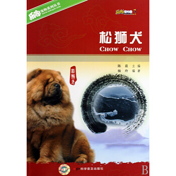 松狮犬/乐嘟宠物系列丛书