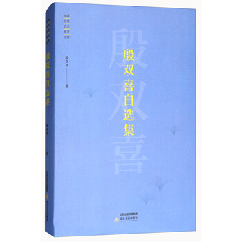 殷双喜自选集/中国当代艺术批评文库