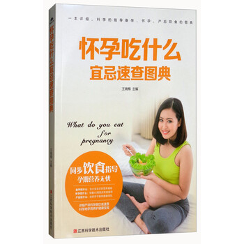 [正版图书]怀孕吃什么宜忌速查图典