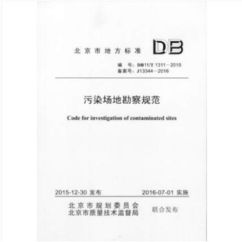 DB11/ 1311-2015 污染场地勘察规范