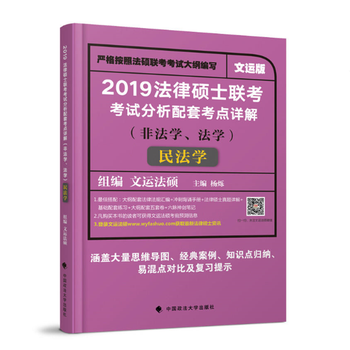 法律硕士联考考试分析配套考点详解  民法学 中国政法大学出版社97875620
