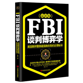   FBI? 谈判博弈学9787517109051中国言实
