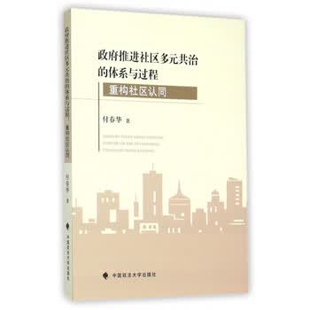 政府推进社区多元共治的体系与过程(重构社区认同)