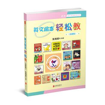 绘本教学系列：英文绘本轻松教（启蒙篇）（启发出品）