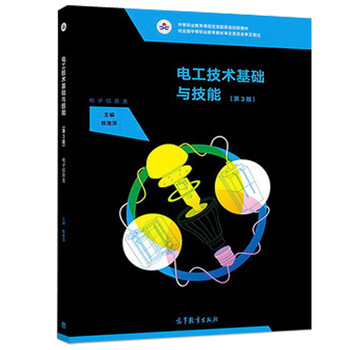 电工技术基础与技能（电子信息类 第3版） 陈雅萍 中等职业教育课程改革国家规划新教材 高等教育出版社