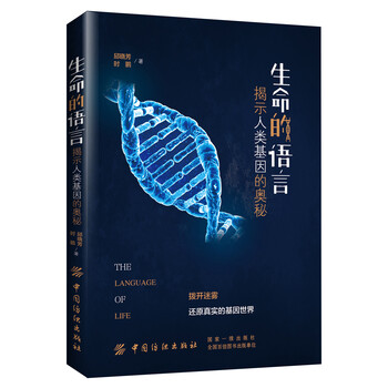 生命的语言：揭示人类基因的奥秘