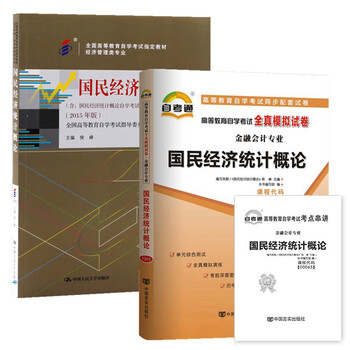 自考教材 00065 国民经济统计概论 自考教材 自考通全真模拟试卷 附历年真题 考点串讲 全套2本
