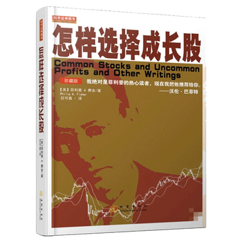 怎样选择成长股 珍藏版 菲利普费舍教你学选股 股市投资入门书投资理财技巧 哲学成长型股票投资书籍