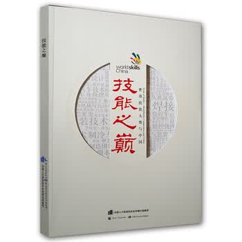 技能之巅：世界技能大赛与中国
