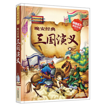 彩书坊 晚安经典 :三国演义 [3-6岁]