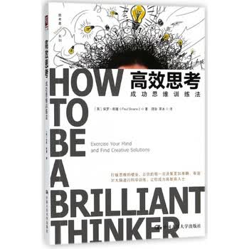 高效思考(成功思维训练法)/思考者系列