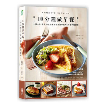 10分钟做早餐 一个人吃 两人吃 全家吃都充满幸福的120道早餐提案 畅销修订版 台版原版
