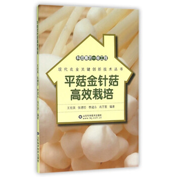 平菇金针菇高效栽培/现代农业关键创新技术丛书