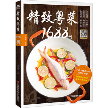 精致粤菜1688例 家常菜谱食谱大全书籍 美味粤菜中国菜料理烹饪食谱书籍 厨师教科书