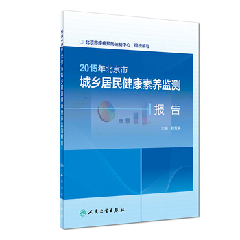 2015年北京市城乡居民健康素养监测报告97871172610981不区分
