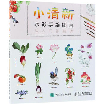 小清新水彩手绘插画从入门到精通