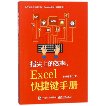 指尖上的效率Excel快捷键手册