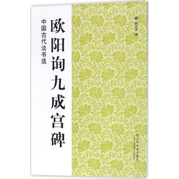 欧阳询九成宫碑