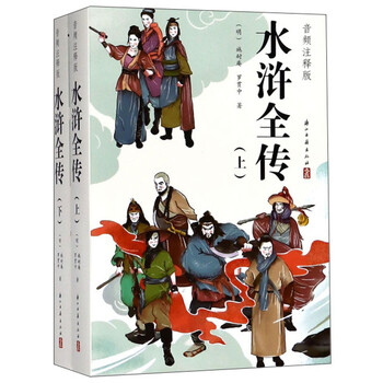 水浒全传（音频注释版 套装上下册）