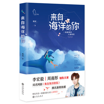正版 来自海洋的你9787510872174