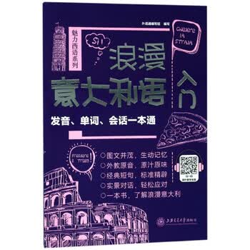 浪漫意大利语入门(发音单词会话一本通)/魅力西语系列