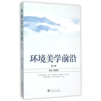 环境美学前沿(第3辑)