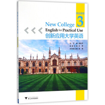创新应用大学英语(综合教程3)