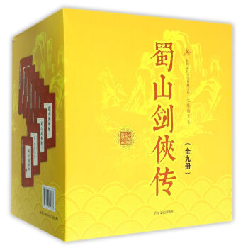 蜀山剑侠传(套装共9册)