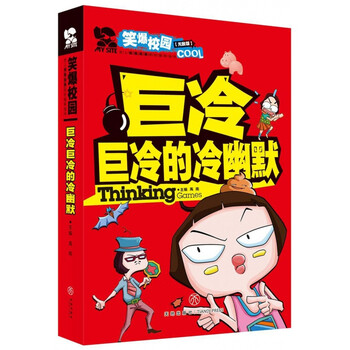 巨冷巨冷的冷幽默(无敌版)/笑爆校园