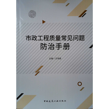市政工程质量常见问题防治手册