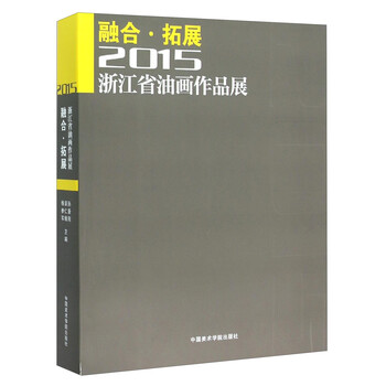融合·拓展：2015浙江省油画作品展
