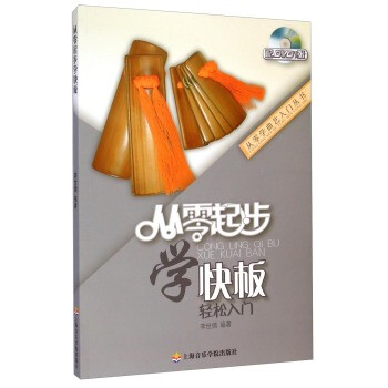 从零起步学快板轻松入门  附光盘
